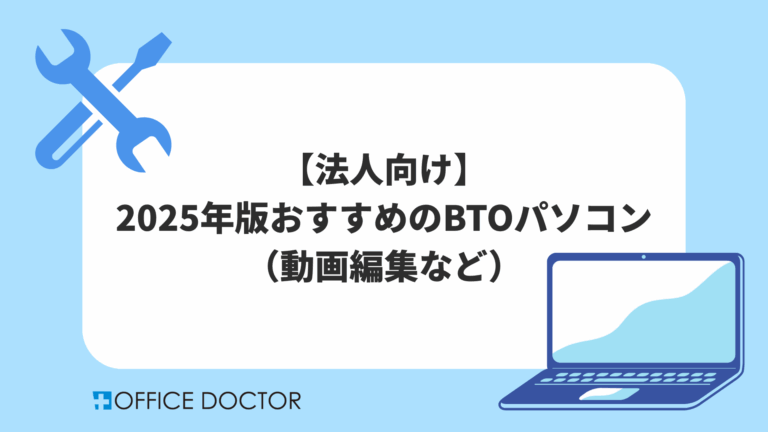【法人向け】2025年版おすすめのBTOパソコン（動画編集など）│月額40,000円から始められるITアウトソーシング（ITO）|オフィスドクター（OFFICE DOCTOR）