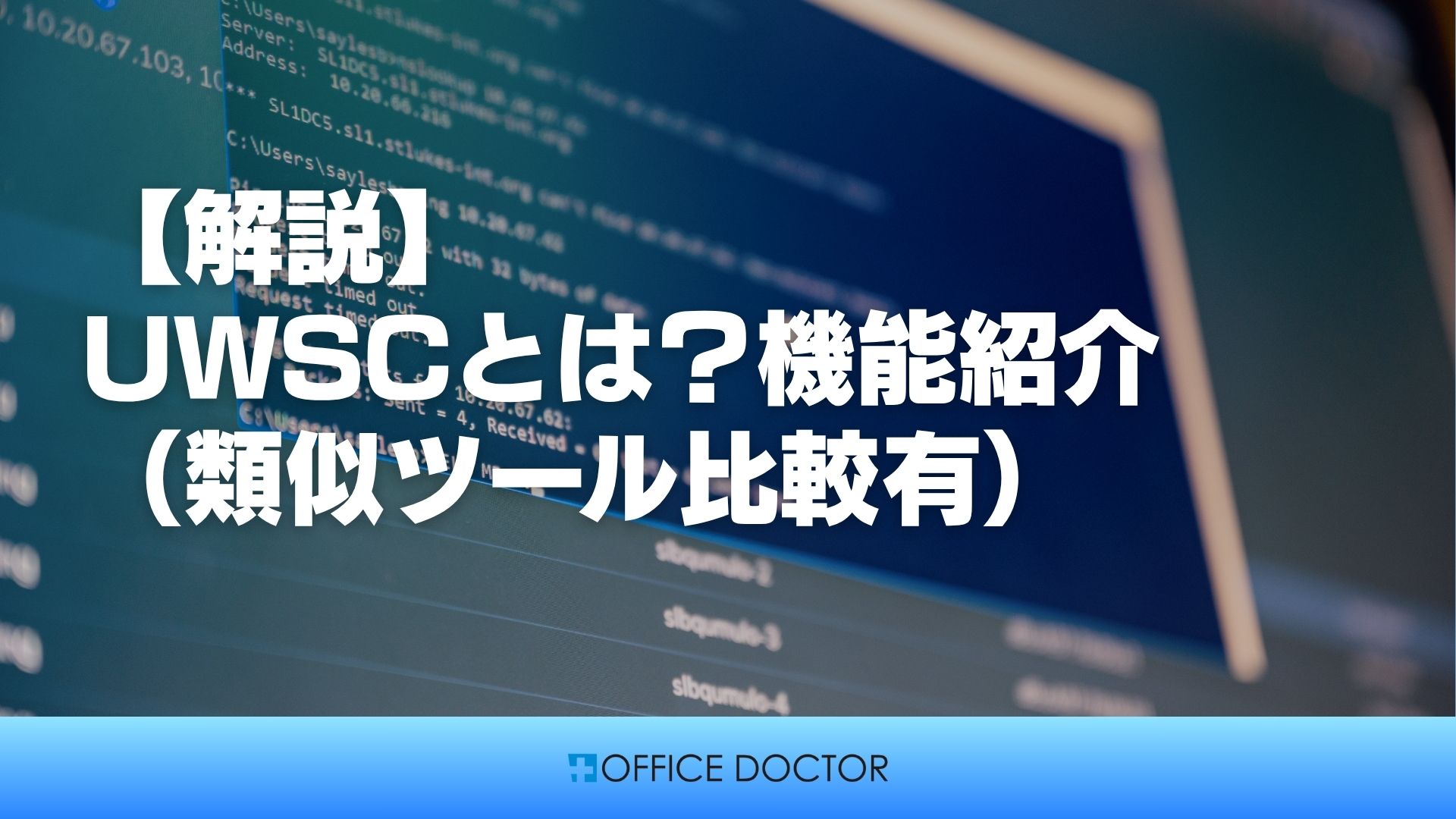 【解説】UWSCとは？機能紹介（類似ツール比較有）│月額40,000円から始められるITアウトソーシング（ITO）|オフィスドクター ...